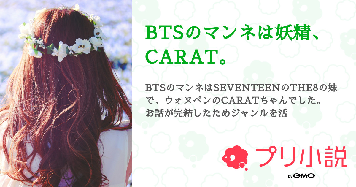 第4話：💜💎（BTSのマンネは妖精、CARAT。）｜無料スマホ夢小説ならプリ小説 byGMO